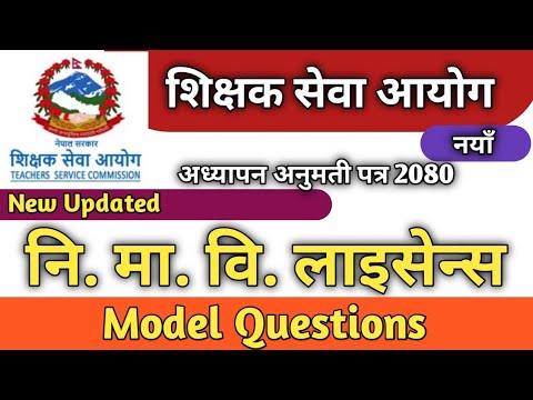 नि मा वि लाइसेन्स मोडल प्रश्नहरु||Ni ma bi license model questions 2080 ...