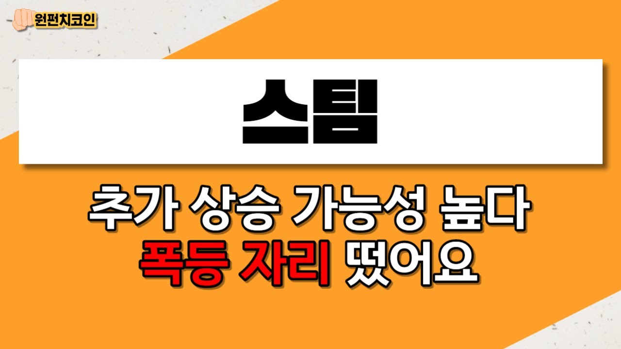 스팀 추가 상승 가능성 높다 폭등 자리 떴어요 스팀코인스팀코인전망스팀코인매수가스팀코인스팀코인스팀코인스팀코인전망