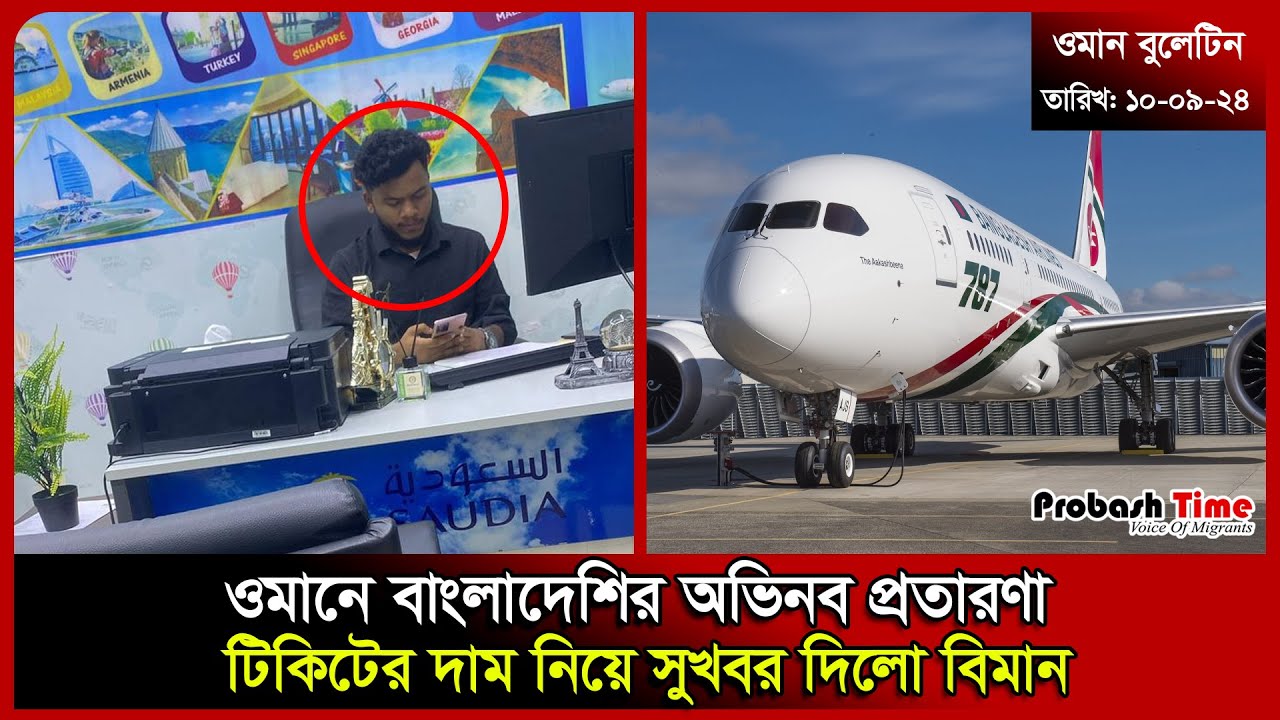 ওমানে প্রবাসীদের টাকা নিয়ে উধাও বাংলাদেশি | Oman | Biman | Maldives Visa | UAE | Probash Time ...