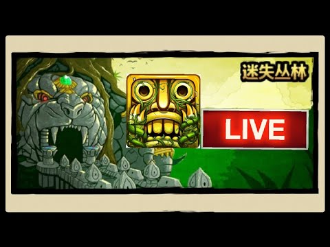 TEMPLE RUN 2 : Chinese Version Gameplay | Lost Jungle Map | LIVE - YouTube