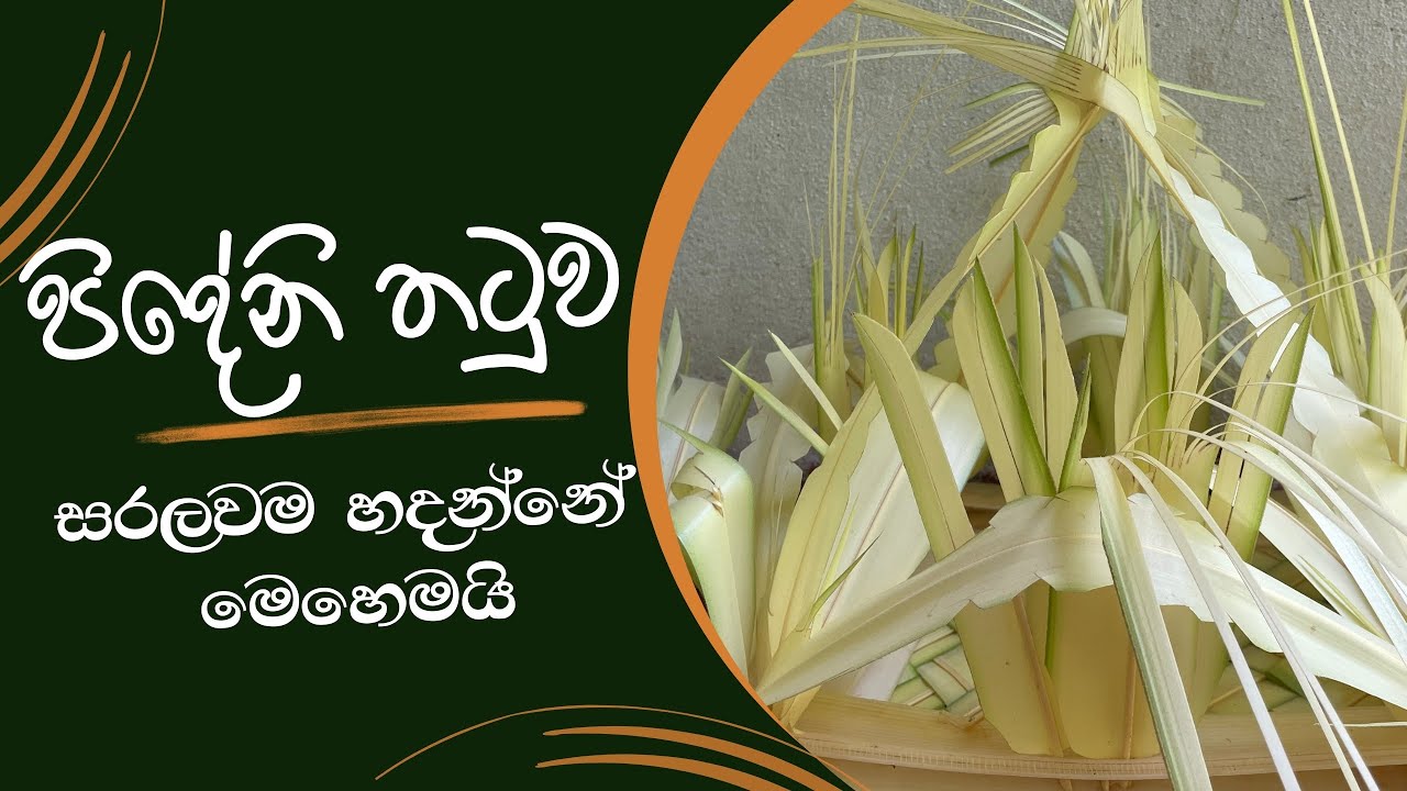 පිදේනි තටුව සරලවම හදන්නේ මෙහෙමයි | pideni tatuwa hadanne mehmai ...
