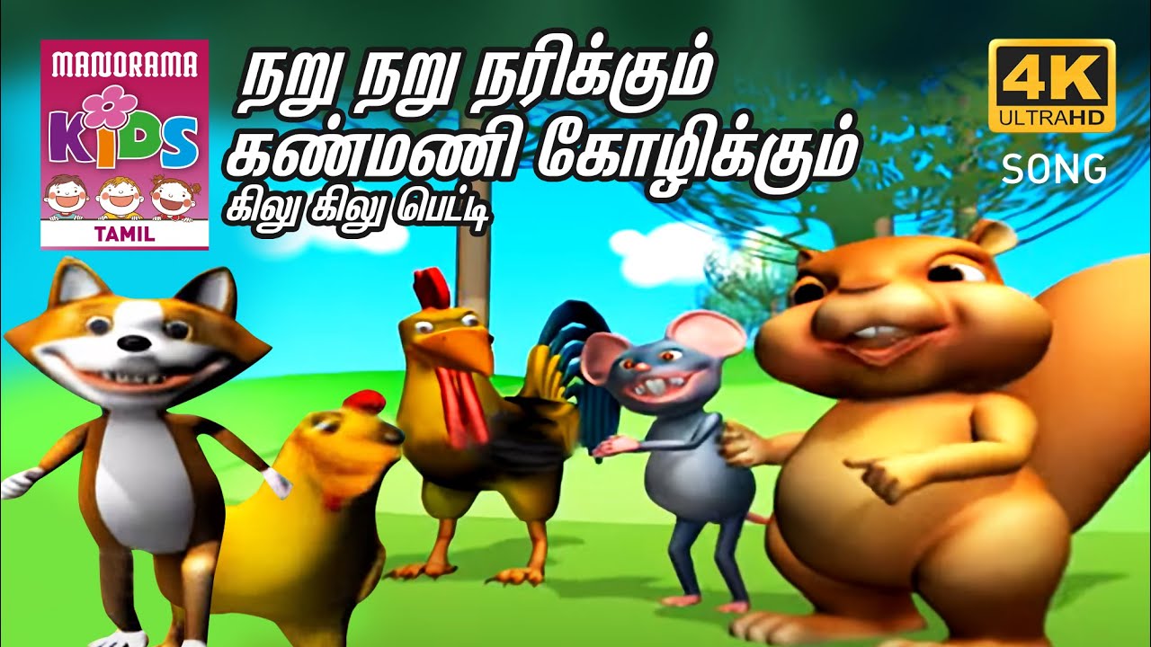 நறு நறு நரிக்கும் கண்மணி கோழிக்கும் | கிலு கிலு பெட்டி | Tamil Kids ...
