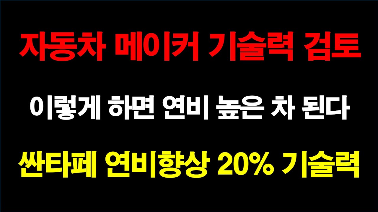 자동차 상식 58 연비향상 20를 만들어 내는 자동차 메이커 기술의 본질 연료절감기 연료절감 출력향상 매연감소 공연비 디시백 역류억제기 Youtube