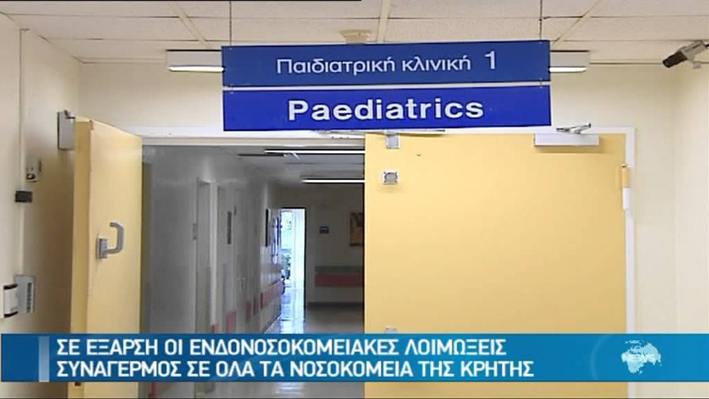 ΣΕ ΕΞΑΡΣΗ ΟΙ ΕΝΔΟΝΟΣΟΚΟΜΕΙΑΚΕΣ ΛΟΙΜΩΞΕΙΣ - YouTube