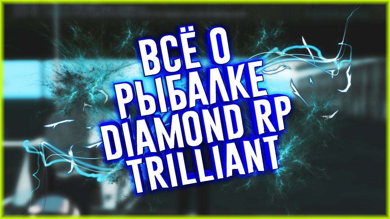 ВСЁ О РЫБАЛКЕ НА DIAMOND RP. - YouTube