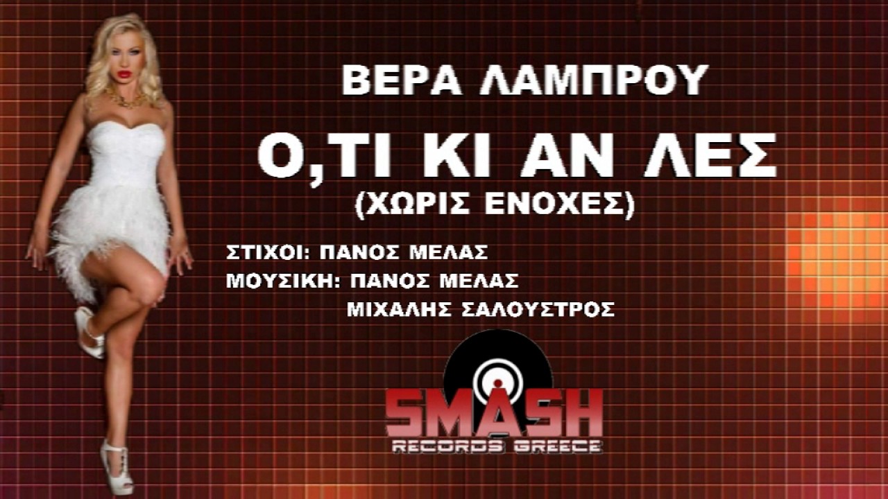 ΒΕΡΑ ΛΑΜΠΡΟΥ - ΟΤΙ ΚΙ ΑΝ ΛΕΣ - YouTube