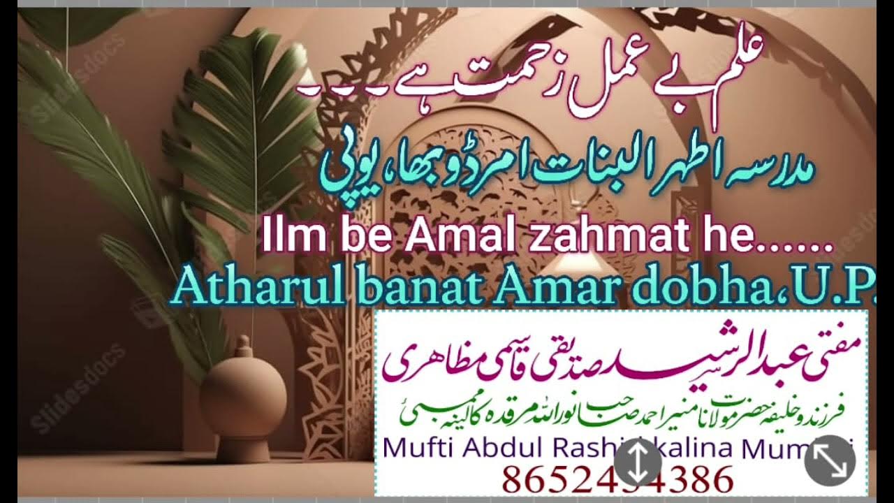 Ilm Be Amal Zahmat hai, Mufti Abdur Rashid Qasmi Mazahiri Kalina Mumbai - YouTube