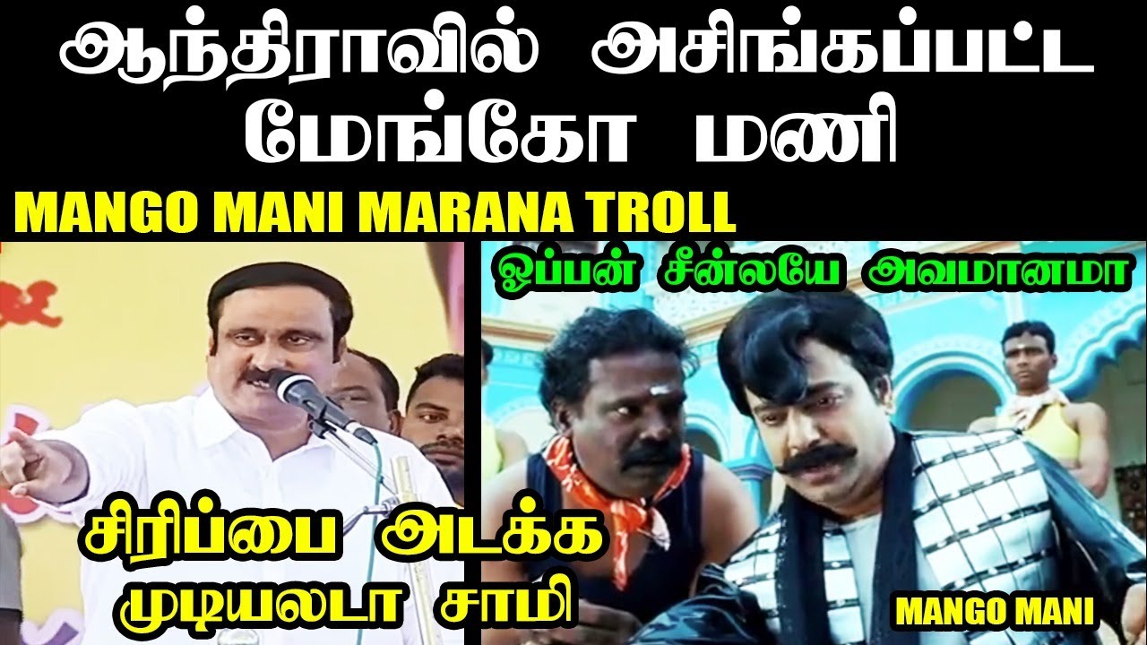 ஆந்திராவில் அசிங்கப்பட்ட மேங்கோ மணி I MANGO MANI TROLL # ...