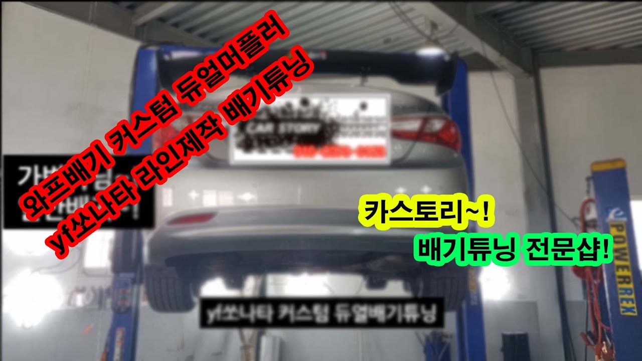 Yf쏘나타 와프배기 커스텀 듀얼머플러 튜닝 카스토리 배기음 구조변경 합법튜닝 간지나는 배기음 Youtube