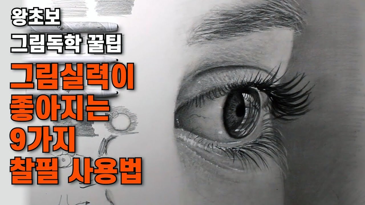 9가지 찰필 사용법을 알고나면 그림실력이 확 좋아집니다연필 소묘 기초강좌 초보 그림강좌 선연습 연필드로잉 드로잉제이