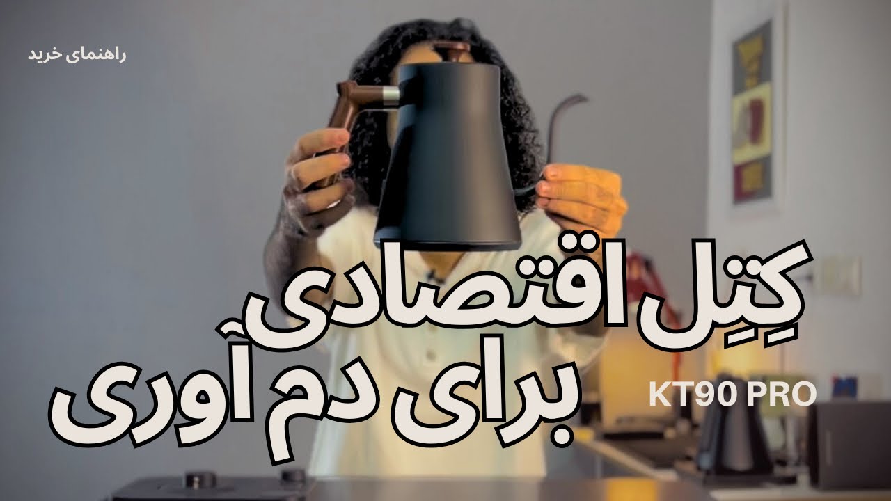 معرفی و بررسی کتل اقصادی و کاربردی KT90 pro برای دم آوری قهوه - YouTube