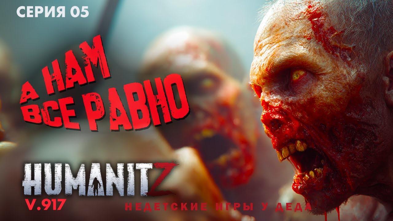 HumanitZ - v .917 I А нам всё равно, хоть боимся мы! I Серия 05 - YouTube
