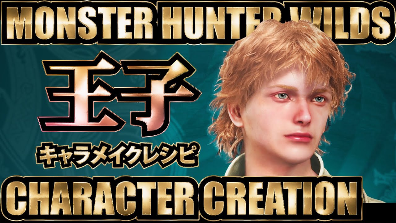 Monster Hunter Wilds - Prince Character Creation【モンハンワイルズ】OBT2（オープンベータ ...