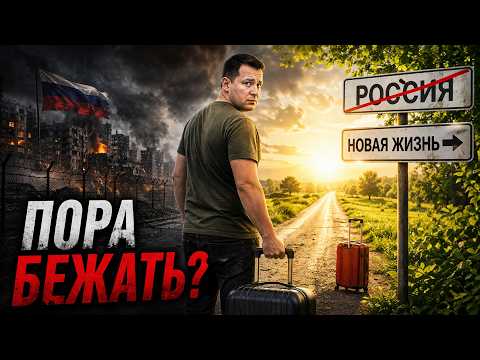 БЕЖАТЬ ИЗ РОССИИ: Почему 2026 - ваш ПОСЛЕДНИЙ шанс?