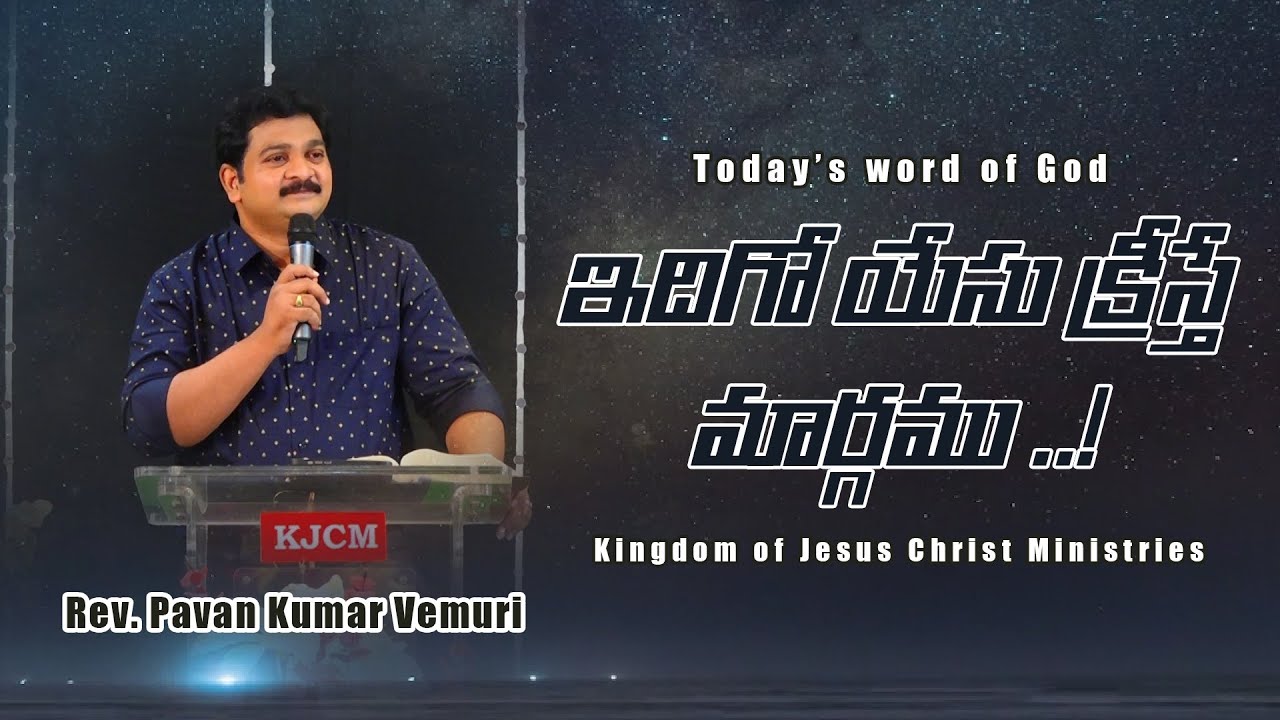 ఇదిగో యేసు క్రీస్తే మార్గము ..! || Sermon by Rev. Pavan Kumar Vemuri ...