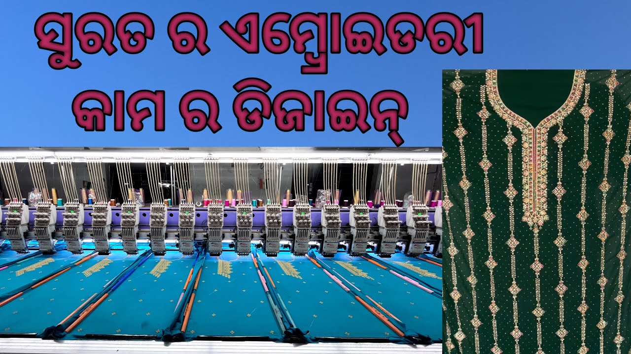 ସୁରତ ର ଏମ୍ବ୍ରୋଇଡରୀ କାମ !! Surat embroidery work !! - YouTube