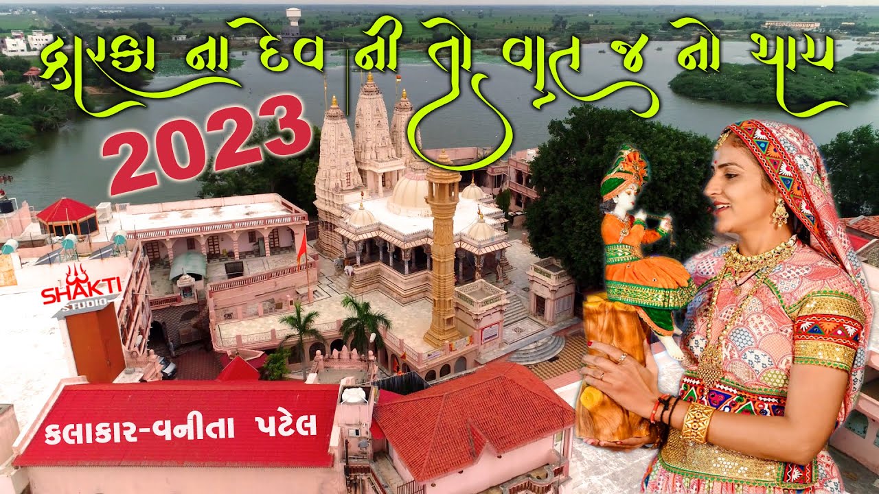 Dwarka Na Devni To Vat J No Thay || Singer Vanita Patel Live Program ...