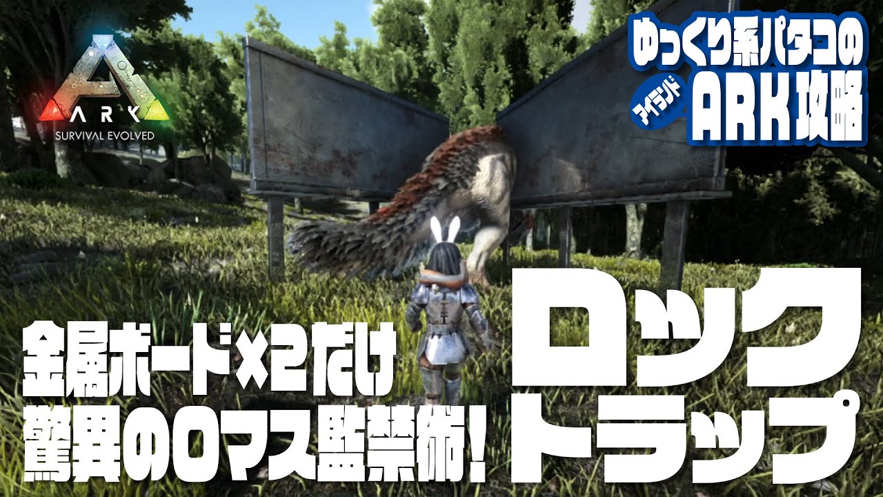 【ARK】「#16 金属ボード2個だけで0マス監禁！ロックトラップ！」 ゆっくり系パタコのARKアイランド攻略 - YouTube