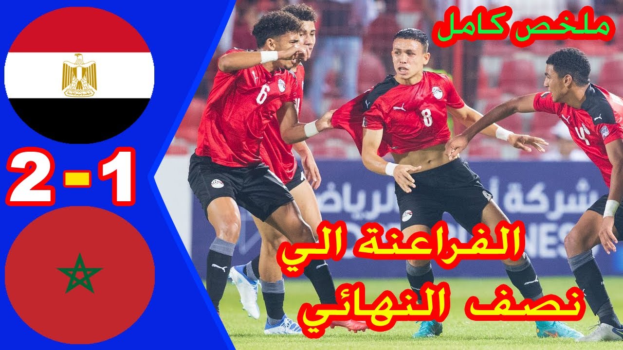 ملخص واهداف مباراة مصر والمغرب 2 1 ربع نهائي كاس العرب لمنتخبات