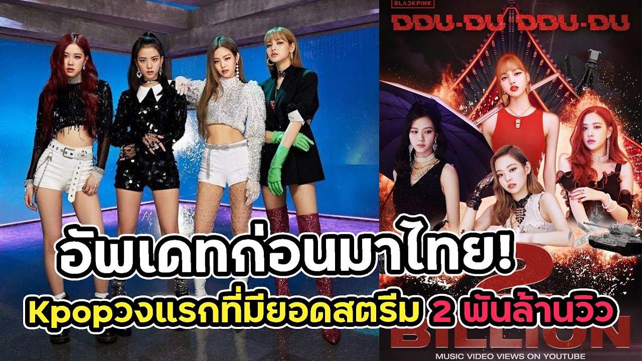 DDU-DU DDU-DU กลายเป็นเพลงแรกในประวัติศาสตร์ของ K-Pop Idol Group ที่มี ...