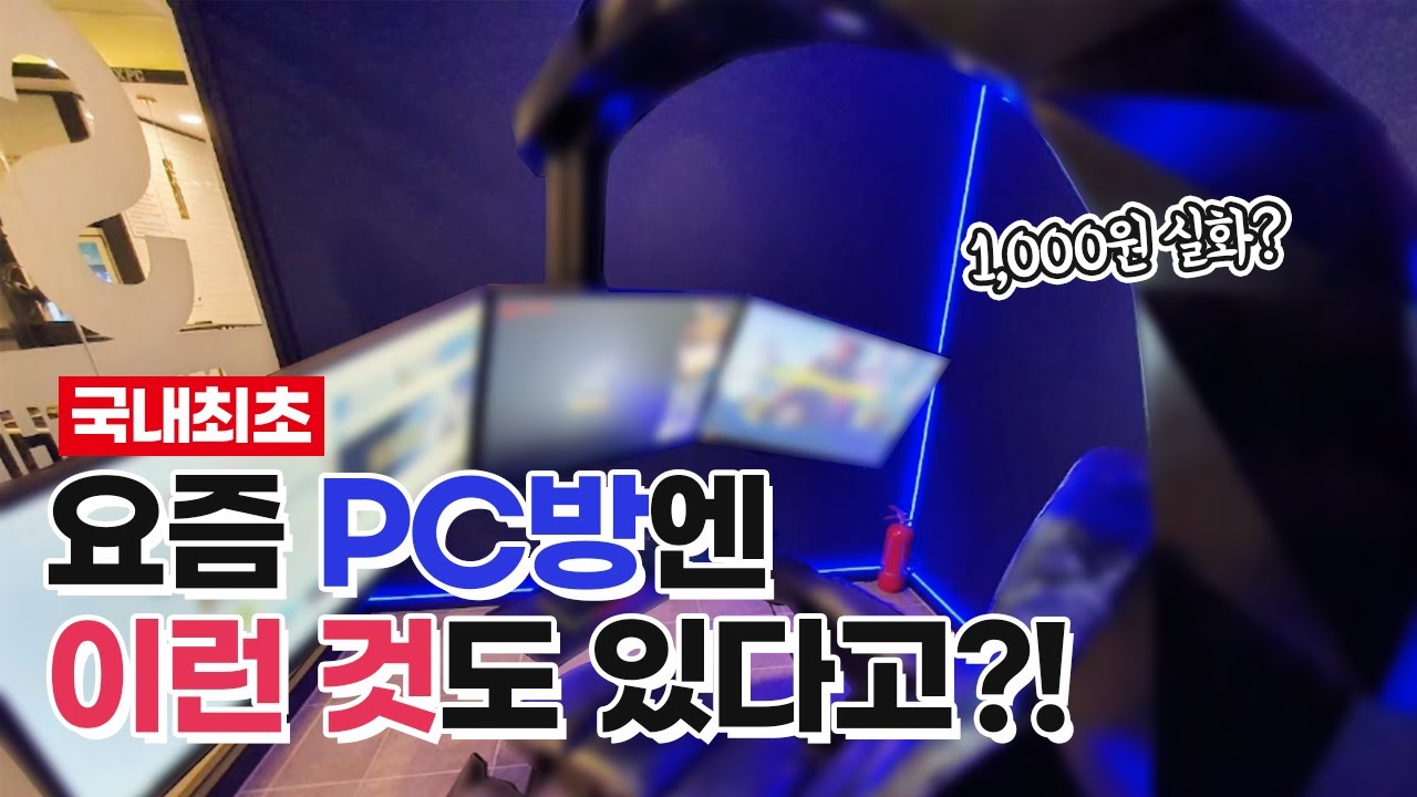 요즘 PC방, 내가 알던 PC방이 아니다 / OXPC 부산 명지CGV점 - YouTube