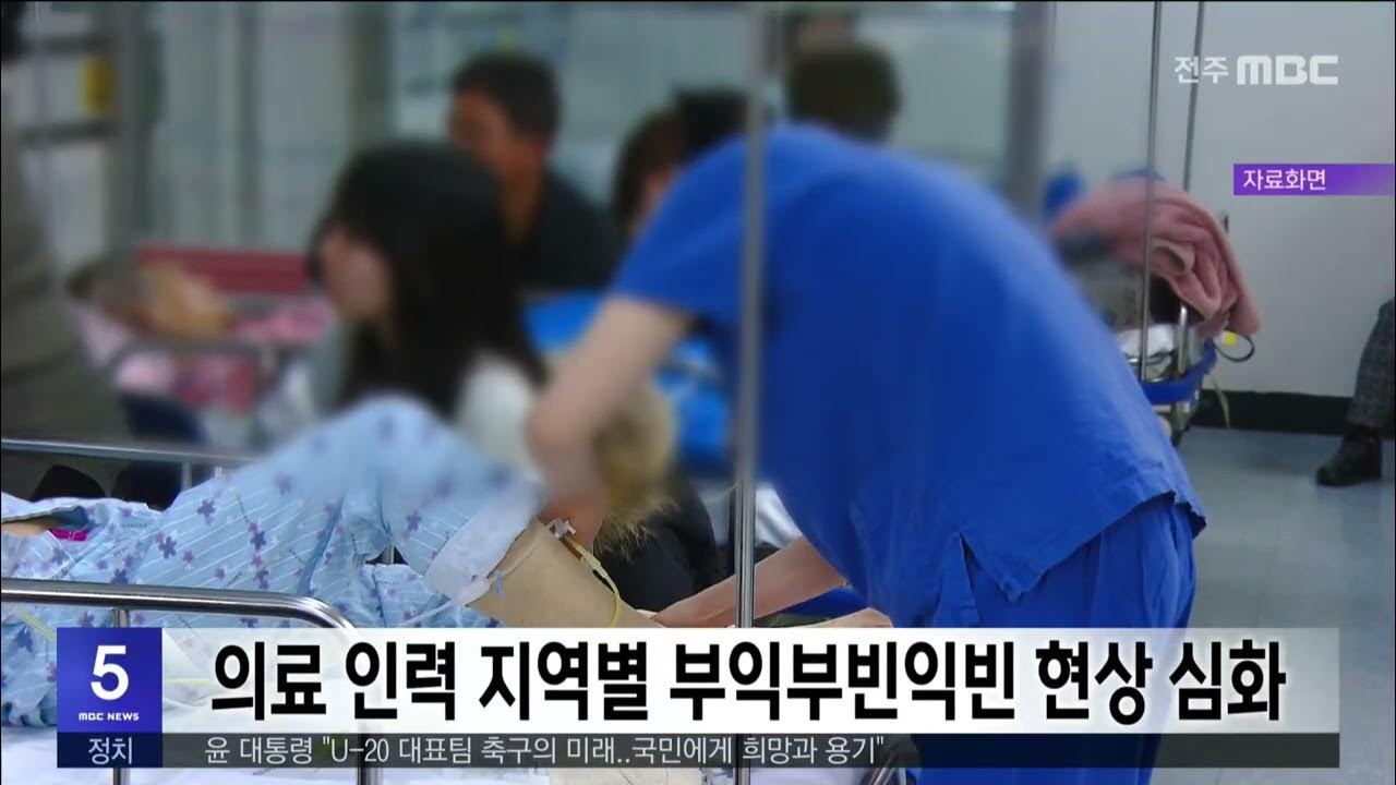 의료 인력 지역별 부익부빈익빈 현상 심화 | 전주MBC 230609 방송 - YouTube