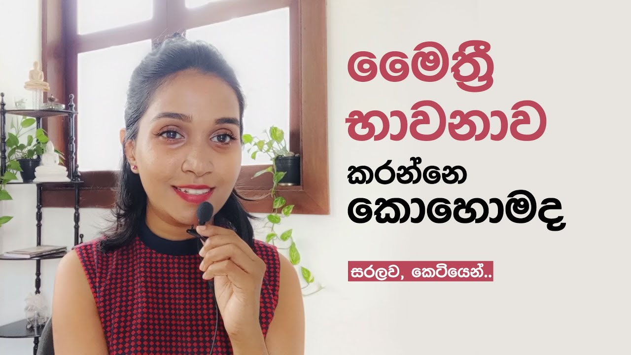 Maithree bawanawa|මෛත්‍රී භාවනාව කරන්නේ කොහොමද #meditation #sinhala ...