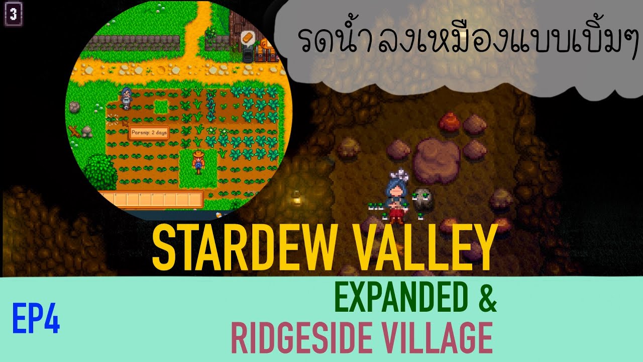 Stardew Valley Expanded & Ridgeside Village : EP4 รดน้ำลงเหมืองแบบเบิ้ม ...