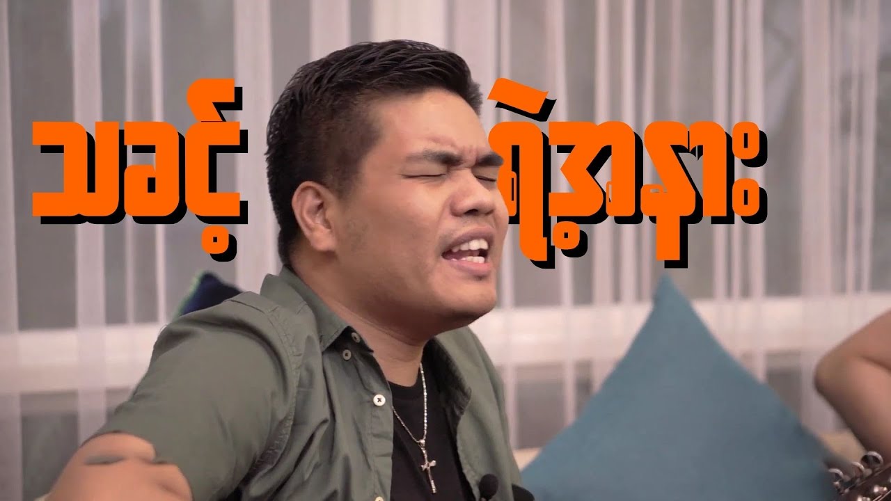 သခင့်ရဲ့အနား Lyrics၊ စံပီး| Sang Pi| Gospel Song Lyrics - YouTube