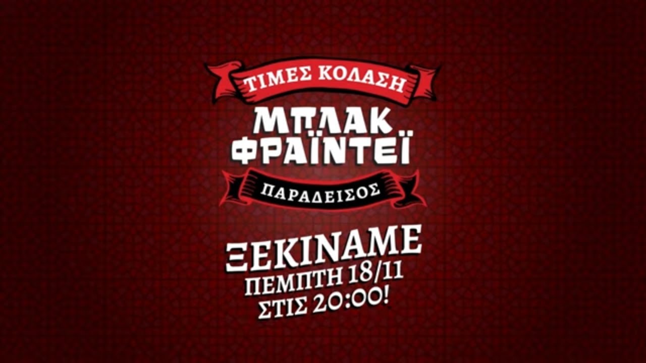 Μπλακ Φράιντεϊ 2021 - Ξεκινάμε! - YouTube