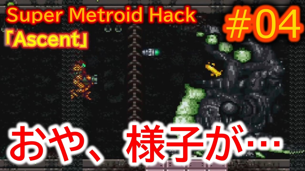 【Super Metroid: Ascent #04】遅れて魔改造されたクロコちゃん【ゆっくり実況】 - YouTube