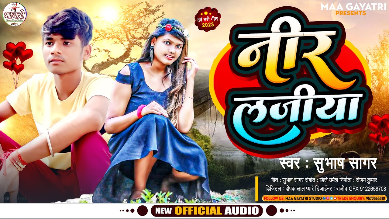 #सुभाष_सागर का न्यू बेवफाई सांग 2025 | नीर लजिया | Subash sagar | Neer ...