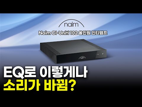 EQ 하나로 이렇게나 소리가 바뀐다고?! Naim Ci-Uniti 102 커스텀 세팅 가이드