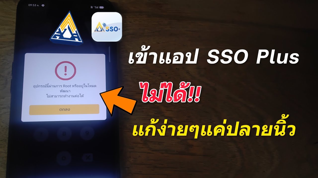 เข้าแอป sso plus ไม่ได้ อุปกรณ์นี้ผ่านการ root อยู่ในโหมดนักพัฒนา - YouTube
