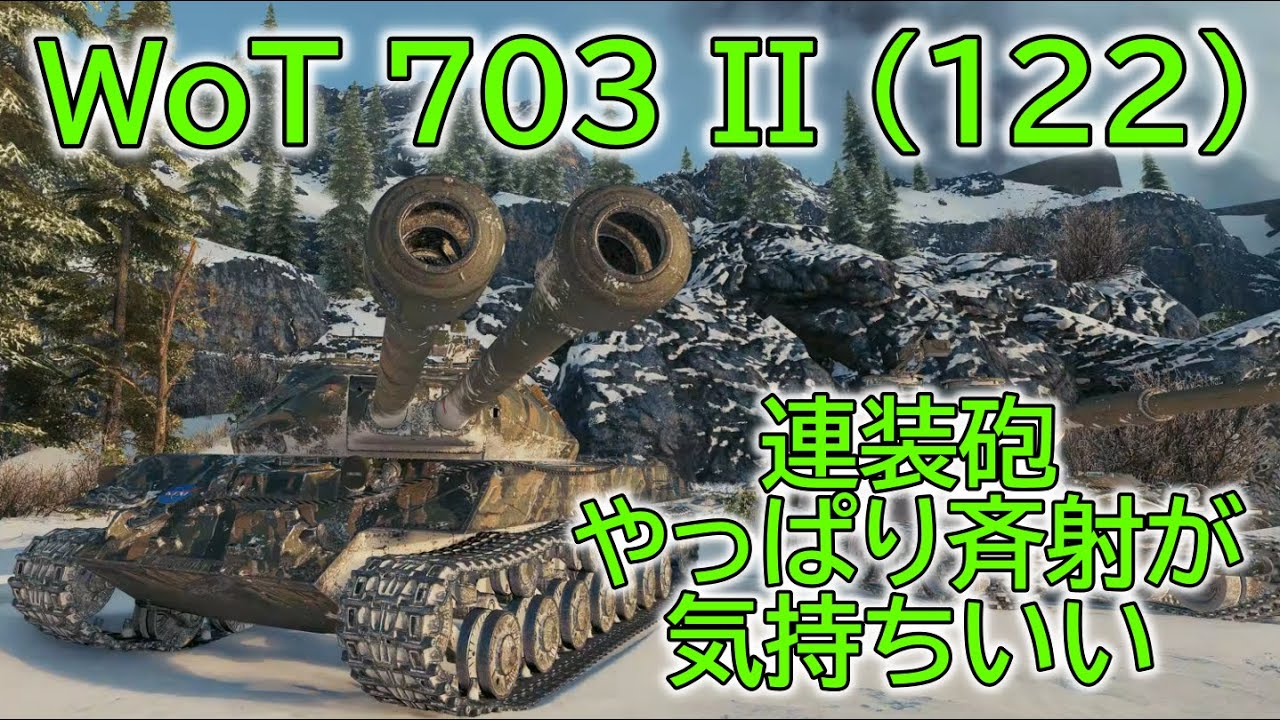 【WoT】 Object 703 Version II part3 GLACIER 【ゆっくり実況】 - YouTube