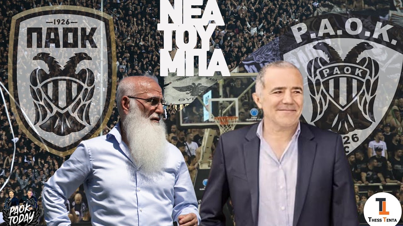 PAOK Today Live: ΙΣΤΟΡΙΚΗ ΣΥΜΦΩΝΙΑ ΓΙΑ ΝΕΑ ΤΟΥΜΠΑ-ΤΙ ΣΥΜΒΑΙΝΕΙ ΜΕ ΤΗΝ ...