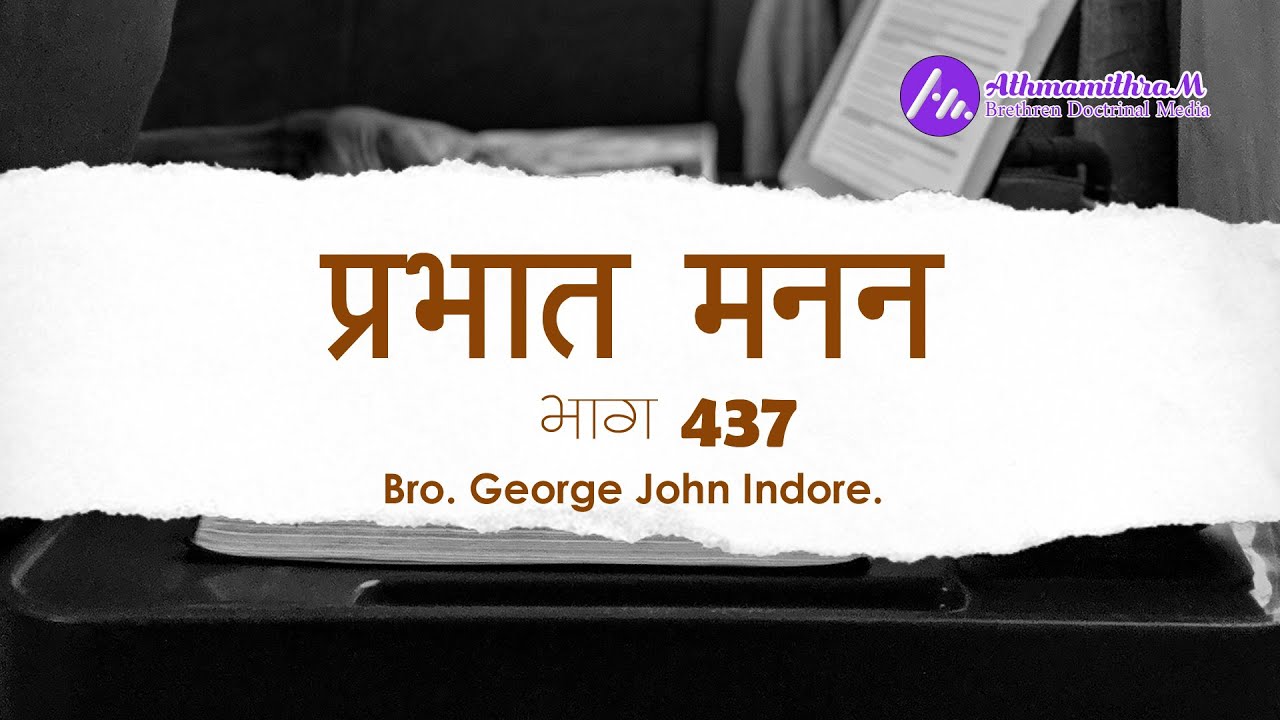 प्रभात मनन - 437 || Hindi - 437 | | George John Indore || Athmamithram BDM - YouTube