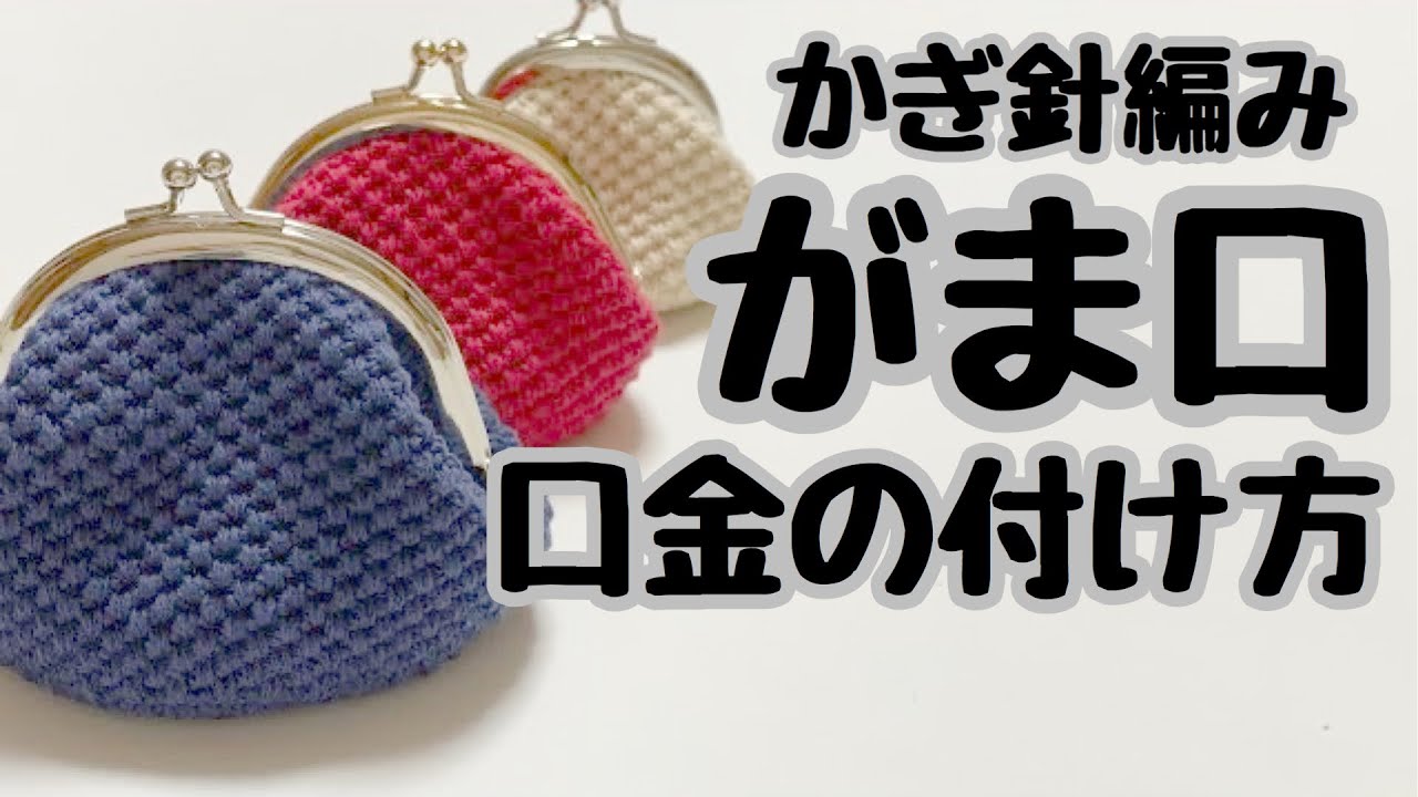 【がま口・口金の付け方】ボンド編/手編み作品に口金の付け方をゆっくり解説 Youtube