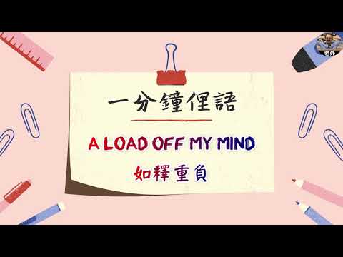 一分鐘俚語#11 如釋重負 A Load Off My Mind【#英文不尬聊】 - YouTube