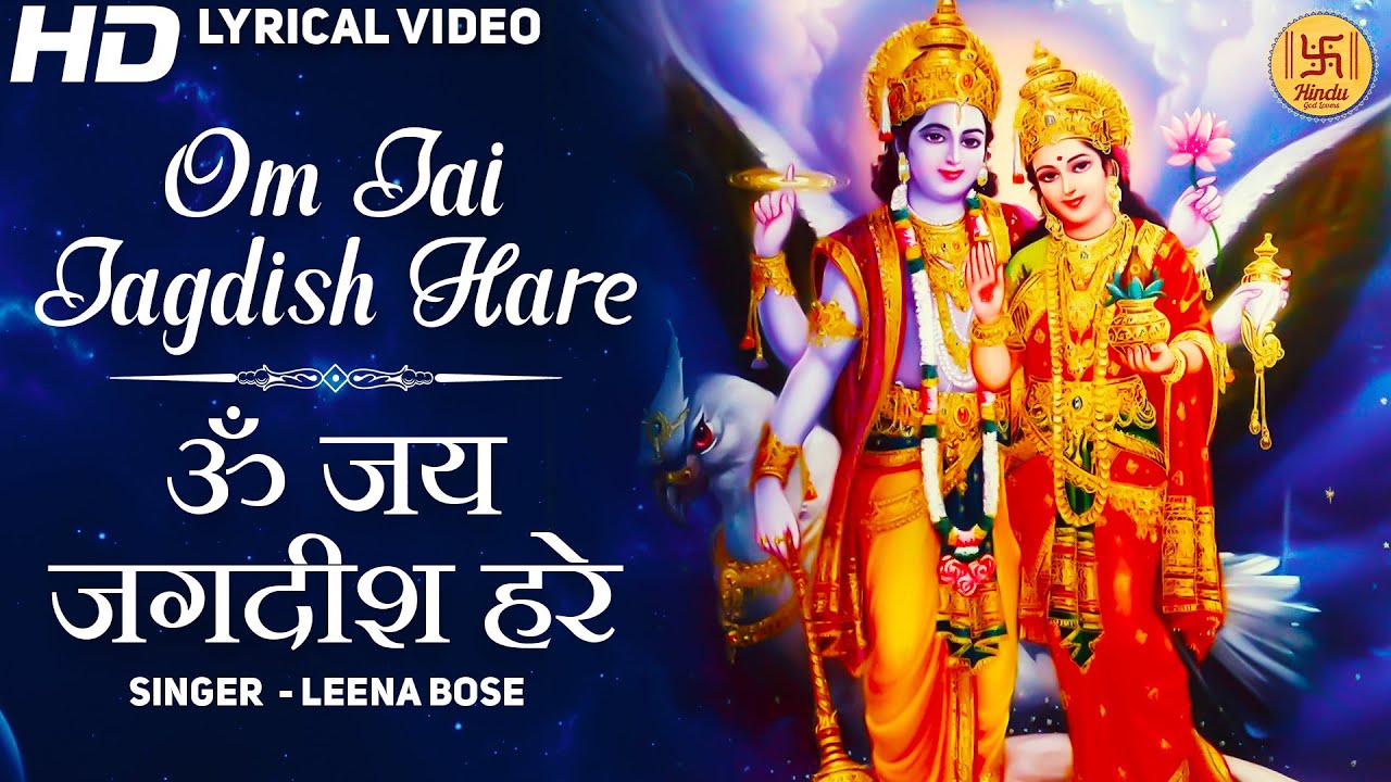 Om Jai Jagdish Hare Aarti by Leena Bose | ओम जय जगदीश हरे आरती | ॐ जय ...