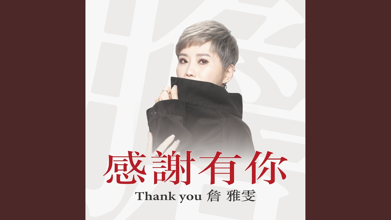 感謝有你 Youtube
