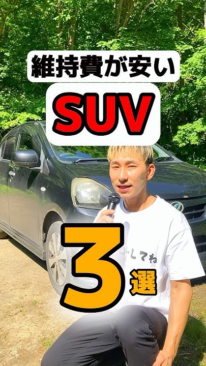 維持費が安いSUV3選 #車 #車好き #suv - YouTube