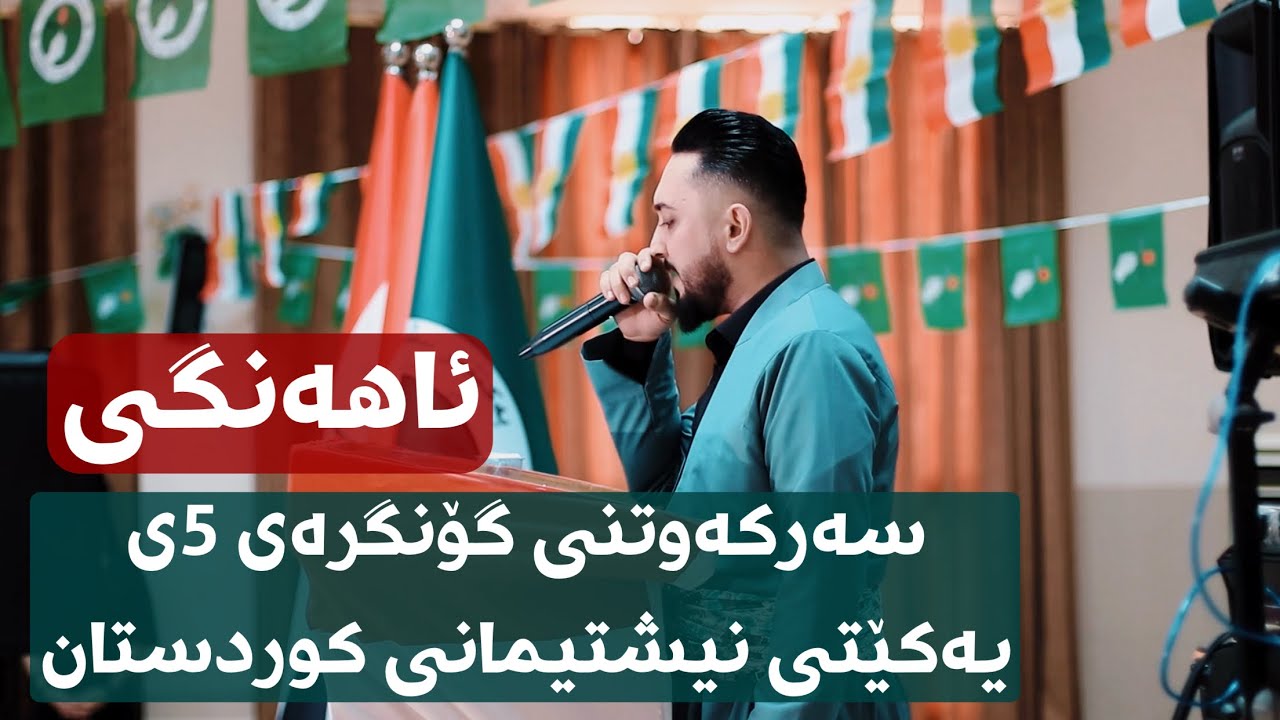 Farman Belana Ahanagy Sarkawtni Kongray 5y Yaketi Nishtimany Kurdstan ...