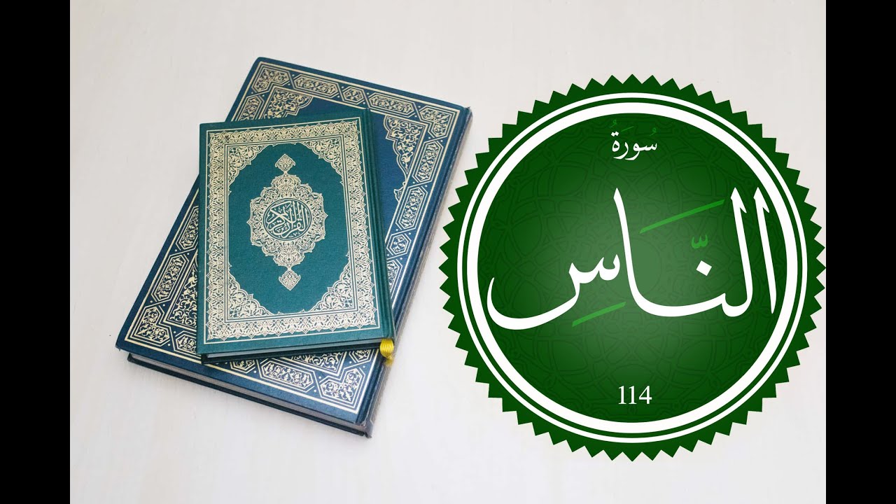 Surah Naas | Surah 114 | by Qari Hafiz Sher Rehman @eislamicchannel5809 ...