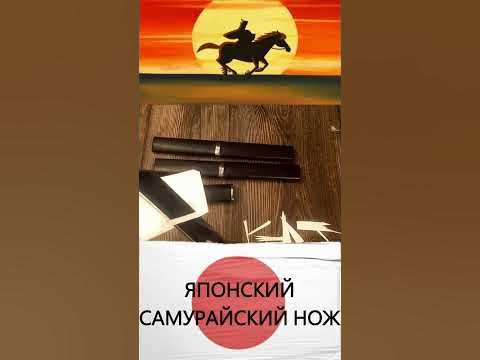 👉Японский самурайский нож / Товары с aliexpress #shorts - YouTube