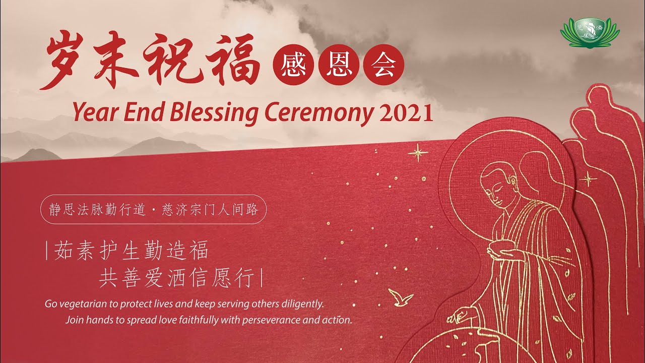 Year End Blessing Ceremony 2021 岁末祝福感恩会 - YouTube