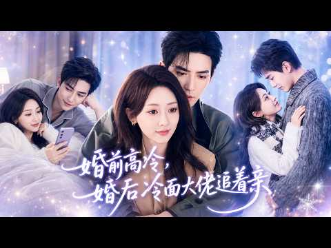 🔥李若琪&常喆寬❤️她是他奶奶選中的孫媳婦，本以為是契約結婚做做樣子，婚前相約互不干涉，婚後他卻步步淪陷，昔日冷漠的男人化身粘人醋精，時刻把她護在身側寵愛入骨！