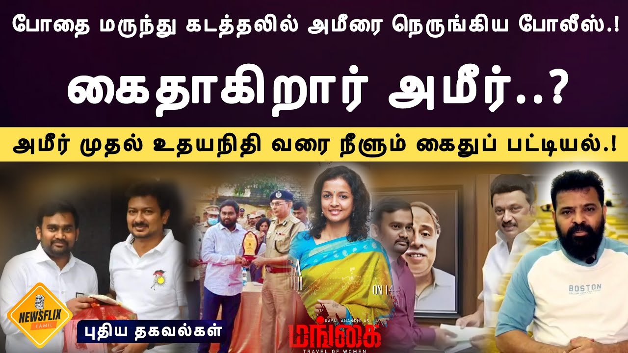 கைதாகிறார் Director Ameer.? Drug Mafia Jaffer Sadiq Dmk Issue New ...