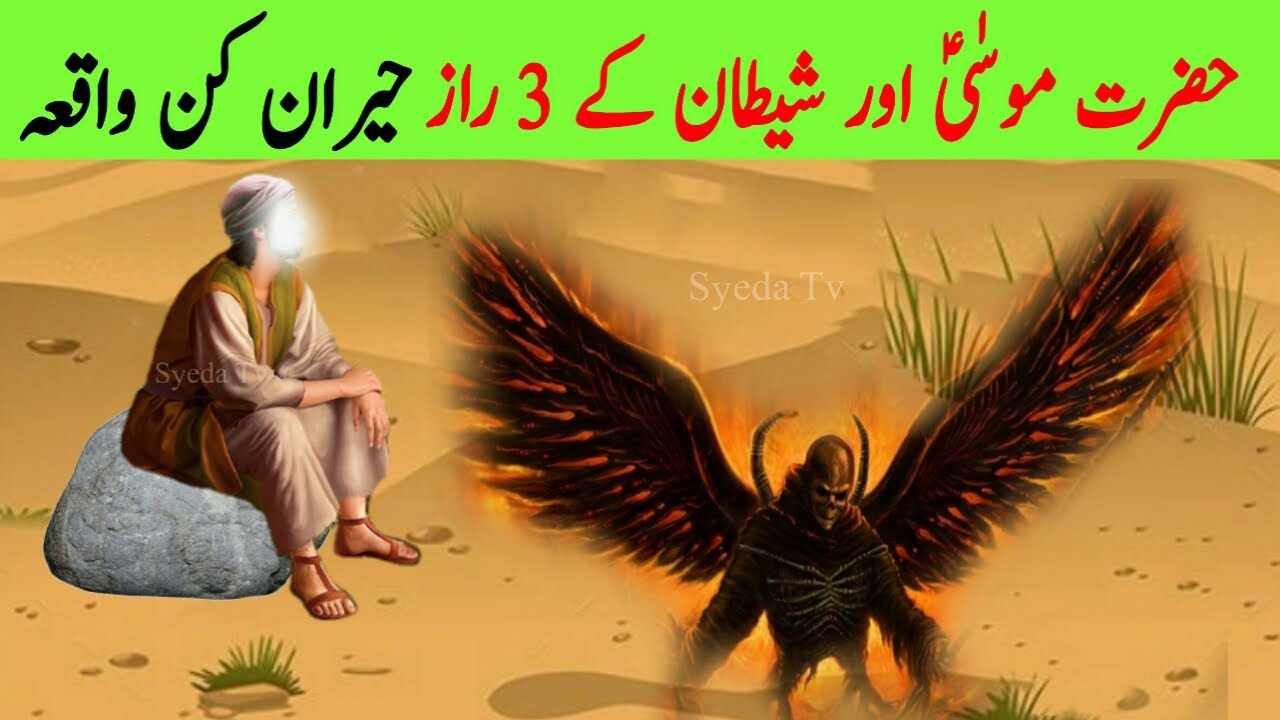 Hazrat Moosa as aur Shaitan ke 3 Raz | Prophet Moses | Devil | Quran ...