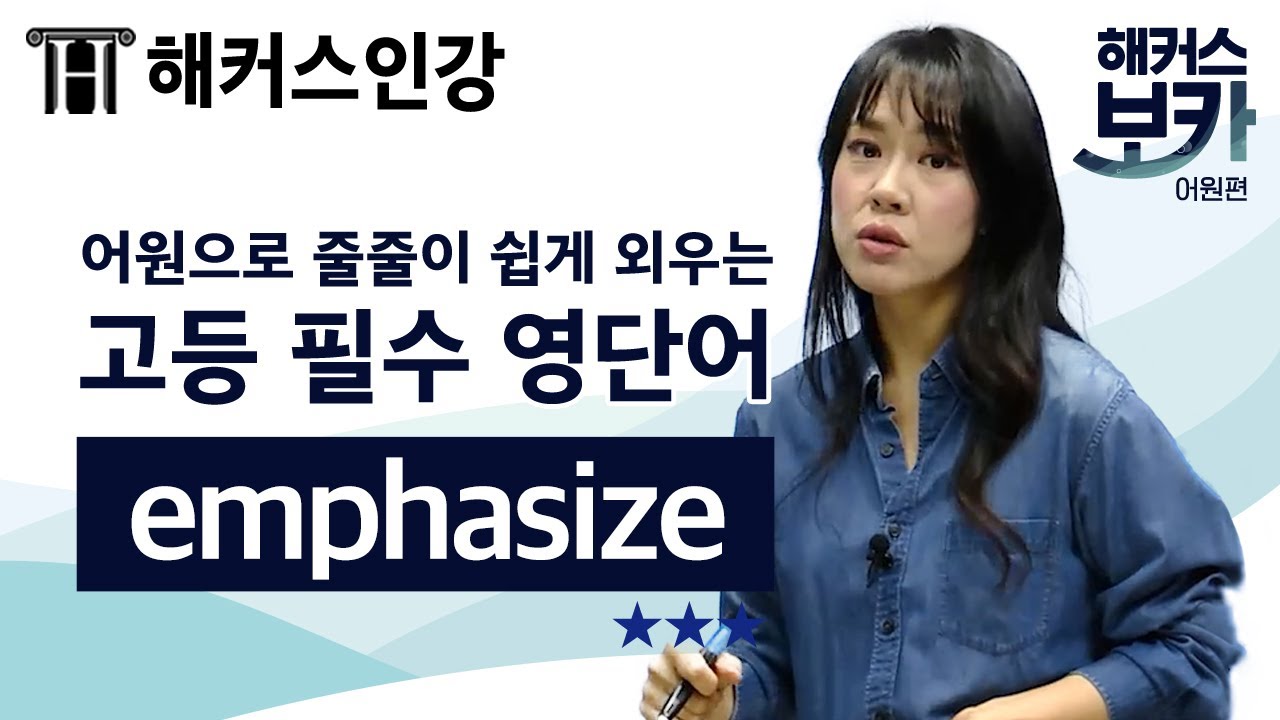 고등영어 내신 필수 수능영어단어 Emphasizeㅣ해커스 보카 어원편 중·고등영어 박가은 중학영단어 내신등급 고등학교영어